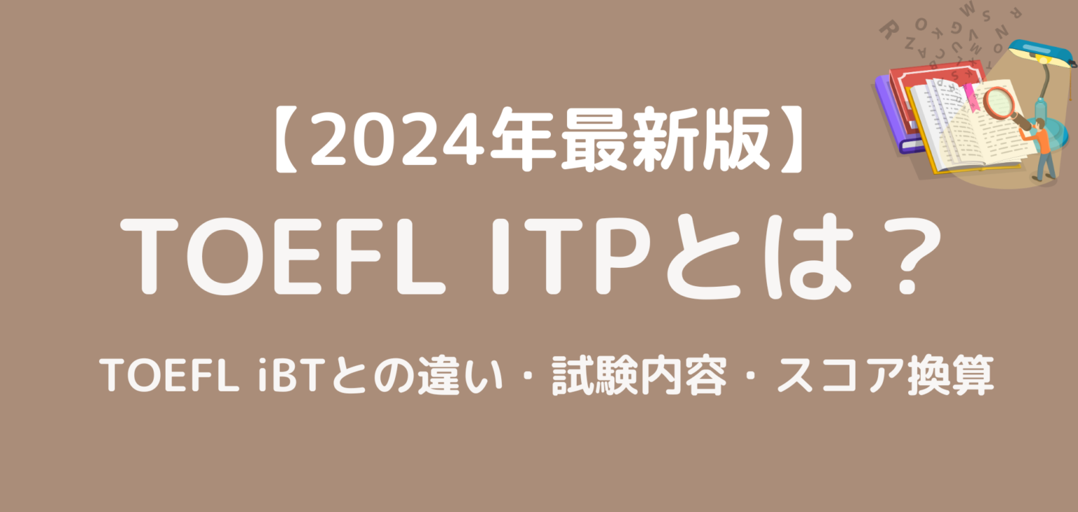 【2024年最新版】TOEFL ITPとは？TOEFL iBTとの違い・試験内容・スコア換算を徹底解説 - LOOPAL